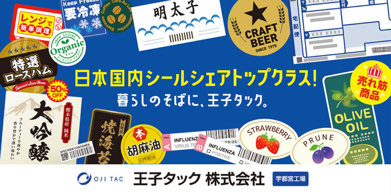 王子タック株式会社 | COURSE 栃木県エリア｜栃木県の地域情報・求人サイト